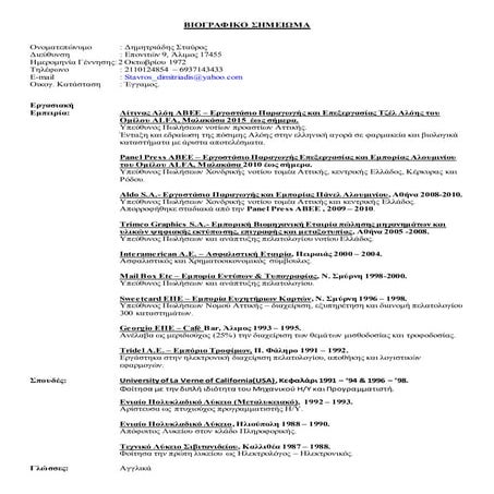 CV Papadimitriou Vaios | DOCX