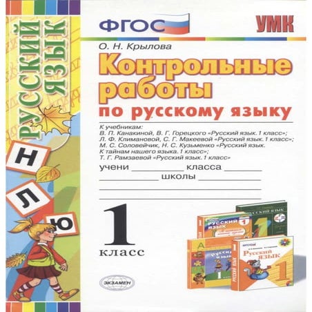 909 контрольн. раб. по русск. языку. 1кл. крылова о.н-2015 -80с | PDF