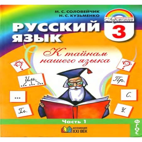 918 1 русский язык. 3кл. в 2ч. ч.1.-соловейчик м.с, кузьменко н.с_2013 ...