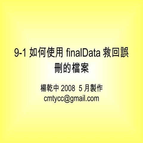 9 1如何使用FinalData救回誤刪的檔案 | PPT