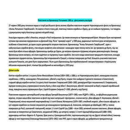 ІСТОРІЯ УКРАЇНИ 9 КЛАС 2.04.2024Повстання на броненосці Потьомкін 1905 ...