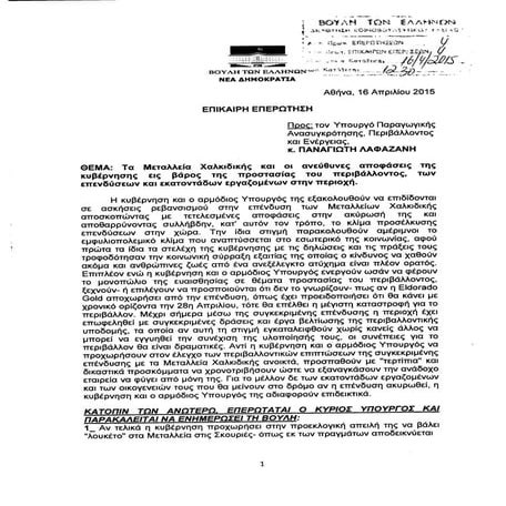 Επίκαιρη Επερώτηση Ν. Μηταράκη και Βουλευτών ΝΔ σχετικά με τα Μεταλλεία ...
