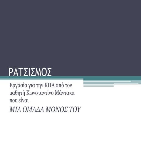 ρατσισμος | PPTX