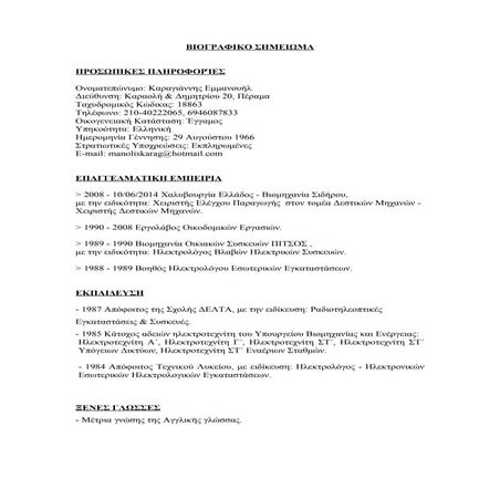ΒΙΟΓΡΑΦΙΚΟ ΜΑΝΩΛΗΣ ΚΑΡΑΓΙΑΝΝΗΣ | DOC