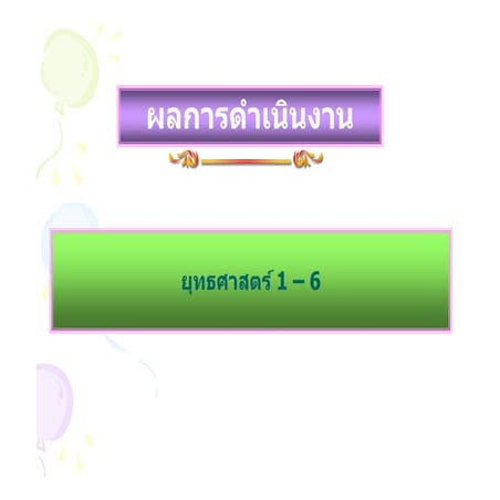 สรุปผลการดำเนินงาน สคร.9 ตามตัวชี้วัด ปี 2554 รอบ 12 เดือน | PPT
