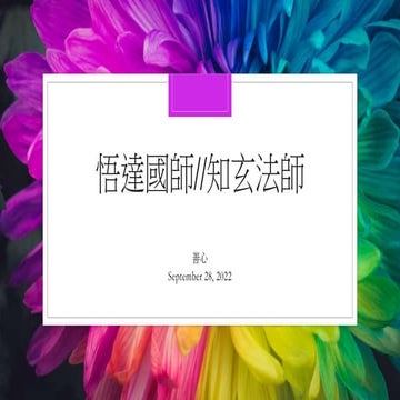 9:28:2022「同心共善」善心法師網上禪修班 (粵語).pptx