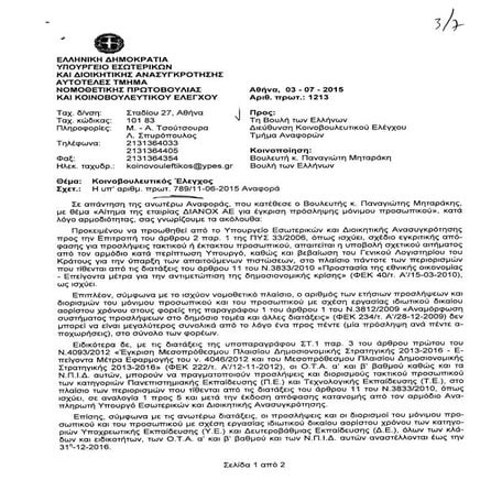 Απάντηση Υπουργού Εσωτερικών σε αναφορά Ν. Μηταράκη σχετικά με τη ...