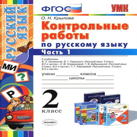 929 1 контрольн раб. по русск. языку. 2кл. в 2ч. ч.1.-крылова о.н_2016 ...