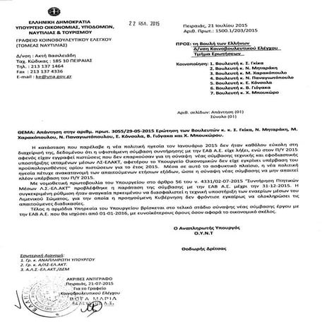Απάντηση Αν. Υπουργού Ναυτιλίας, κ. Θ. Δρίτσα, σε κοινή ερώτηση 7 ...