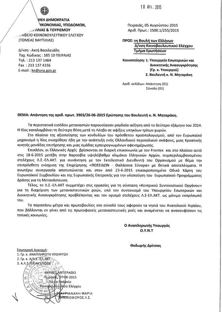 Απάντηση Αναπληρώτριας Υπουργού Εσωτερικών, κ. Χριστοδουλοπούλου σε ...