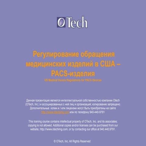 Регулирование обращения медицинских изделий в США – PACS-изделия | PPT