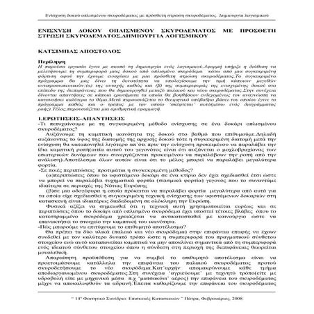 Έντυπο Αίτησης για Σκυροδέματα | PDF