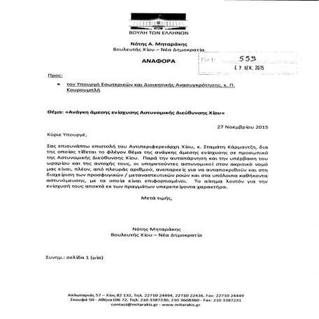 Επιστολή Αντιπεριφερειάρχη Χίου προς αναφορά για την ενίσχυση με ...