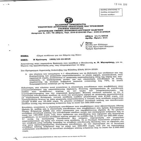 Απάντηση Υπουργού Οικονομικών σε ερώτηση για θέματα ανάδειξης του ...