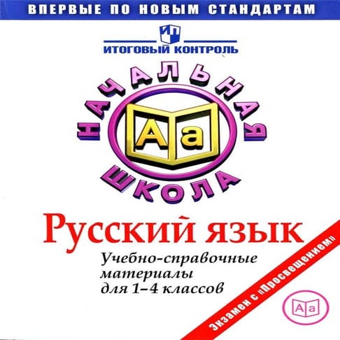 945 русский язык. уч.-справ. материалы. 1-4кл. кузнецова м.и-2012 -158с ...