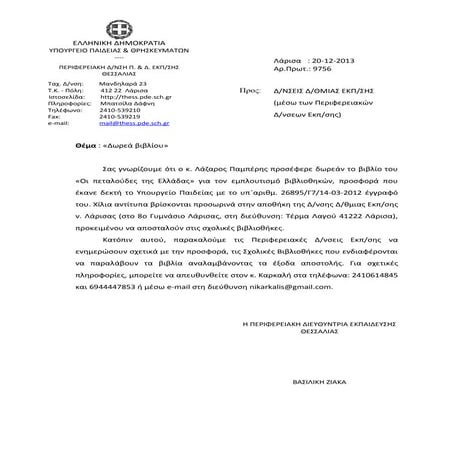 ΔΩΡΕΑ ΒΙΒΛΙΟΥ | DOC