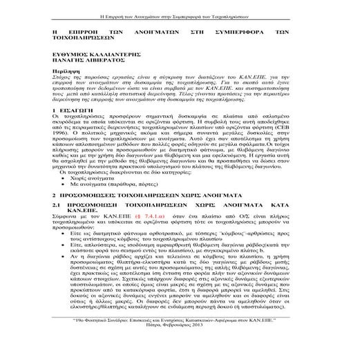 Η Επιρροή των Ανοιγμάτων στη Συμπεριφορά των Τοιχοπληρώσεων | PDF