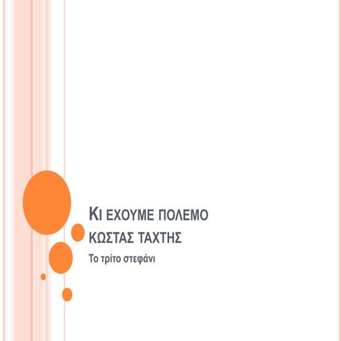 Κι-εχουμε-πόλεμο-Ταχτσης.pptx