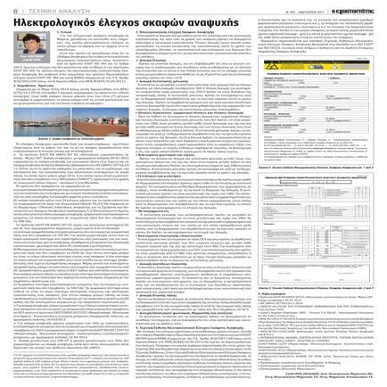 Ηλεκτρολογικός έλεγχος σκαφών αναψυχής | PDF