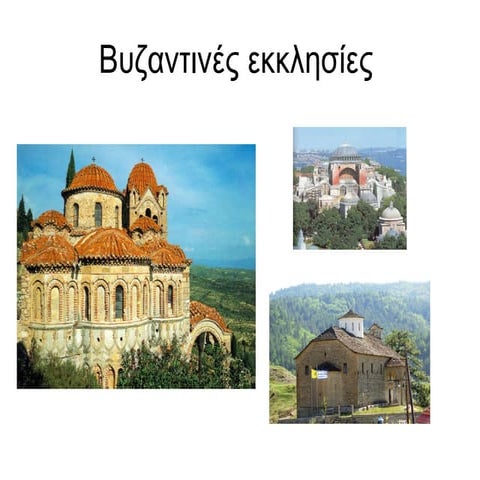 ΒΥΖΑΝΤΙΝΕΣ ΕΚΚΛΗΣΙΕΣ | PPT