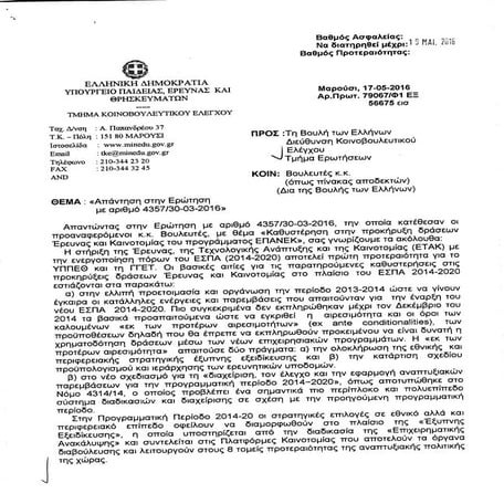 Απάντηση Υπουργού Παιδείας σε ερώτηση σχετικά με την καθυστέρηση στην ...