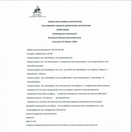 21 χρόνια λειτουργίας της Εθνικής Σχολής Δικαστικών Λειτουργών Ελλάδος ...