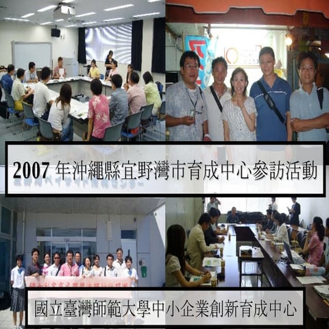 960720 2007年沖繩縣宜野灣市育成中心參訪報告 | PPT