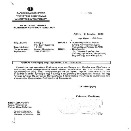 Απάντηση Γ. Σταθάκη σε Ν. Μηταράκη για την αύξηση του ΕΦΚ στα καύσιμα | PDF