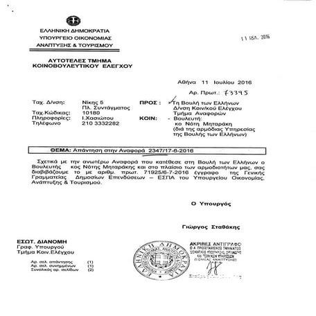 Απάντηση Γ. Σταθάκη σε Ν. Μηταράκη για το Οικοτροφείο Οινουσσών | PDF