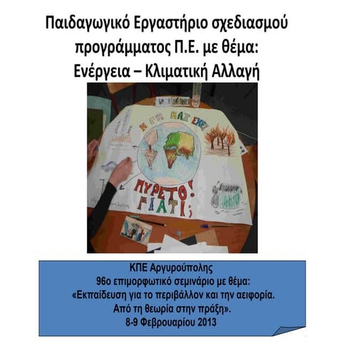 ΕΝΕΡΓΕΙΑ-ΚΛΙΜΑΤΙΚΗ ΑΛΛΑΓΗ | PPT