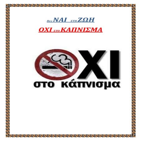 ΣΥΝΕΠΕΙΕΣ ΤΟΥ ΚΑΠΝΙΣΜΑΤΟΣ | PPTX
