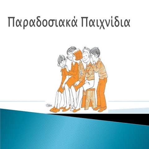 παραδοσιακά παιχνίδια 97 2003 | PPT