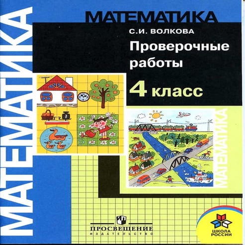 970 2 математика. проверочн. раб. 4кл. к уч. моро м.и-волкова с.и_2011 ...