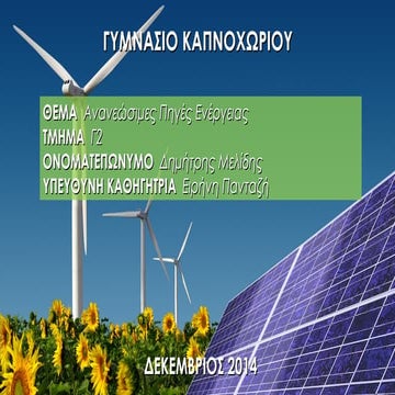 Ανανεώσιμες πηγές ενέργειας 9703 | PPT