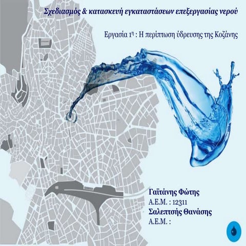 Εγκατάσταση επεξεργασίας Νερού που εξυπηρετεί την πόλη της Κοζάνης | PPTX