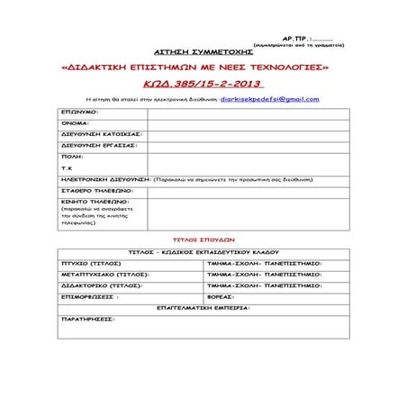 97 2003 αίτηση διδακτικης επιστημών με νέες τεχνολογίες | DOC