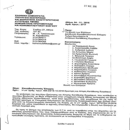 Απάντηση Ι. Μπαλάφα σε ερώτηση σχετικά με την παράταση στην υποχρέωση ...
