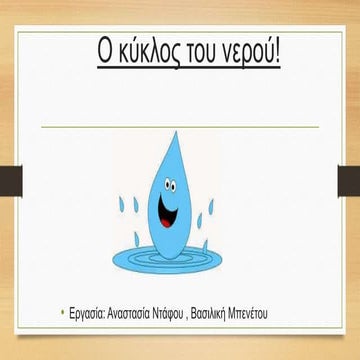 ο κύκλος του νερού | PPTX