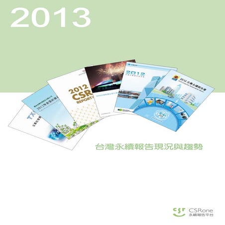 《2013台灣CSR報告現況與趨勢》CSRone永續報告平台C | PDF