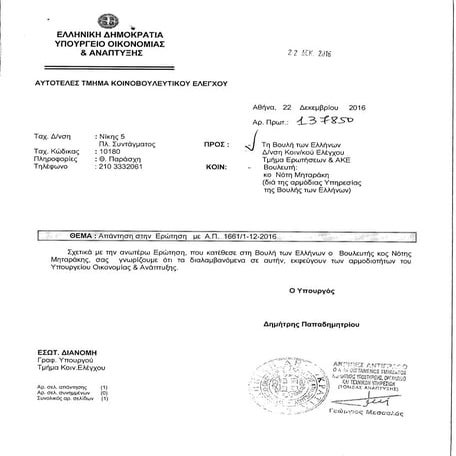 Απάντηση Δ. Παπαδημητρίου σε ερώτηση Ν. Μηταράκη για τη λειτουργία του ...