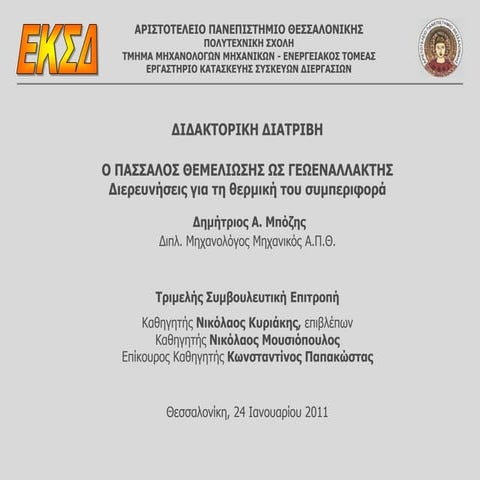 ΜΠΟΖΗΣ_ΔΙΔΑΚΤΟΡΙΚΗ_ΔΙΑΤΡΙΒΗ_ΠΑΡΟΥΣΙΑΣΗ | PDF