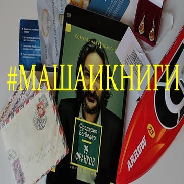 Фредерик Бегбедер "99 франков" #машаикниги | PPT