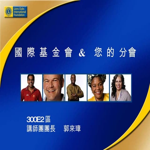 分會LCIF講習課程 | PPT