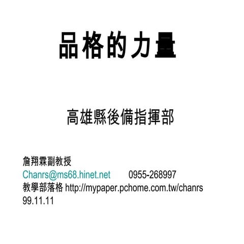 品格的力量-991111 高雄縣後備指揮部-詹翔霖教授 | PPT