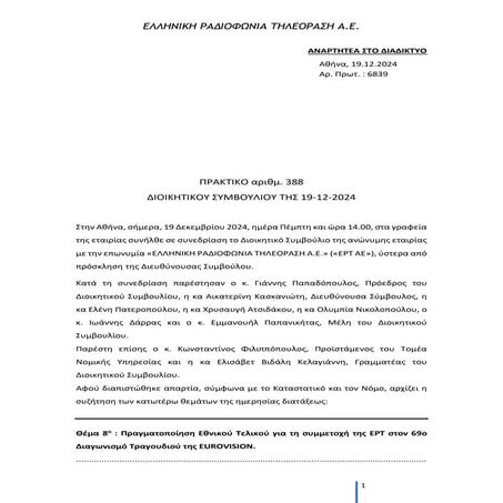 Άλλαξε ημερομηνία ο εθνικός τελικός για τη Eurovision 2025 – Η απόφαση ...