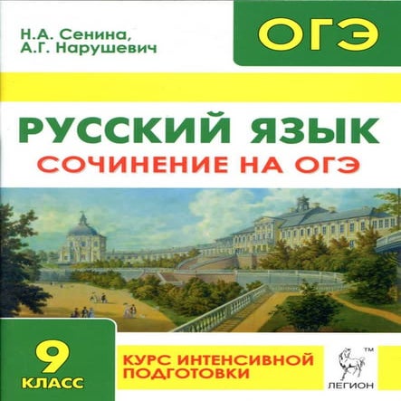996 русский язык. сочинен. на огэ. сенина, нарушевич-2015 -96с | PDF