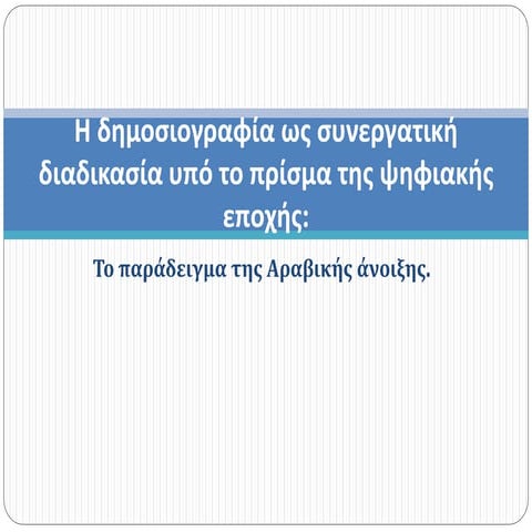 ΤΕΛΙΚΟ PPT | PPTX
