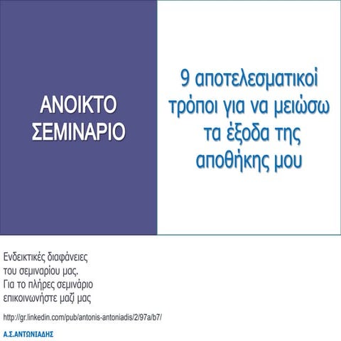9 αποτελεσματικοί τρόποι να μειώσω τα έξοδα της αποθήκης μου | PPT
