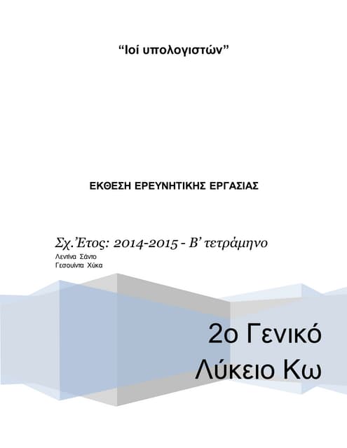 ασφαλεια στο διαδικτυο | PPT