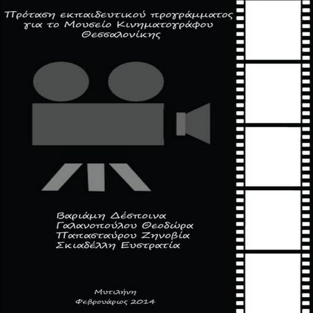 Δραστηριοτητες Κινηματογράφου | PPT